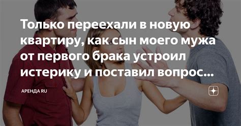 Только переехали в новую квартиру как сын моего мужа от первого брака устроил истерику и