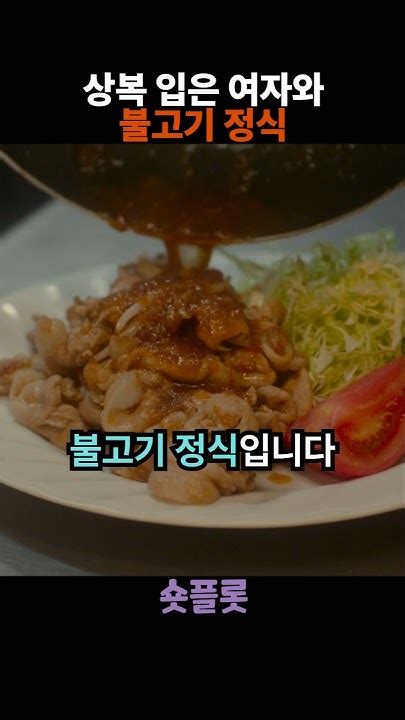 상복 입은 여자와 불고기 정식 Youtube