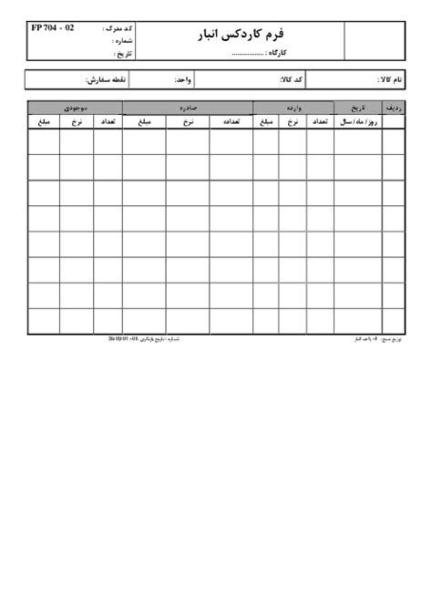 فرم خام کاردکس انبار از درس حسابداری اموال و انبار یازدهم فصل 1 صدور