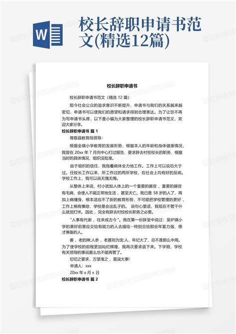 校长辞职申请书范文 精选12篇 Word模板下载 编号lvrrpgjw 熊猫办公
