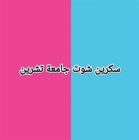 سكرين شوت جامعة تشرين