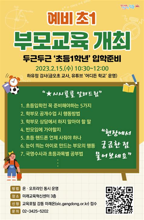강동구 15일 예비 초등학교 1학년 학부모 교육 개최