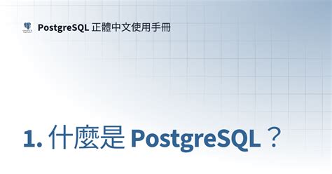 1 什麼是 postgresql？ postgresql 正體中文使用手冊