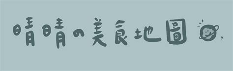 花蓮早午餐懶人包：7間花蓮特色早午餐，口袋名單大公開！（2025持續更新） 晴晴的美食地圖