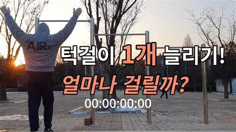 턱걸이 최대개수 1개 늘리는데 필요한 운동시간 2시간도 필요없다 Youtube