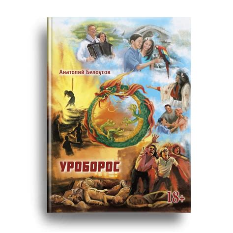 Интервью с писателем Анатолием Белоусовым Издательство ЧЕТЫРЕ