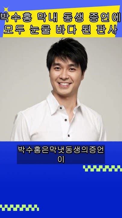 박수홍 막내 동생 증언에 모두 눈물 바다 된 판사 Youtube