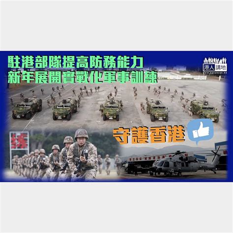 三軍開訓駐港部隊新年展開實戰化軍事訓練 提高防務能力 焦點新聞 港人講地