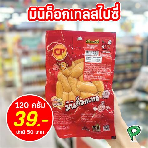 โปรฮับ 🌭มินิค็อกเทลสไปซี่ 120 G 💥ราคาเพียง 39 บาท ปกติ 50 บาท Facebook