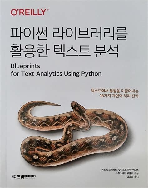 파이썬 라이브러리를 활용한 텍스트 분석