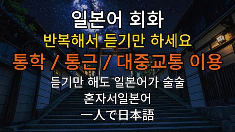 반복해서 듣기만 하세요 대중교통 이용 생활 일본어 표현 20 듣기만 해도 일본어가 술술 일본어 공부 일본어 독학