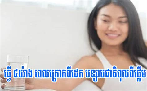 ចង់ បន្សាប ជាតិពុល ពី ថ្លើម អ្នក គួរ ធ្វើ រឿង ៤ នេះ ពេល ក្រោកពីដំណេក