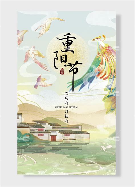 农历九月初九仙鸟飘飞重阳节海报素材模板下载 图巨人