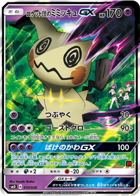 ロケット団のミミッキュgx【ポケモンカードトレカお買得価格通販：トレコロ】