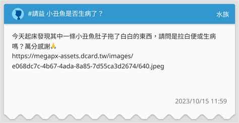 請益 小丑魚是否生病了 水族板 Dcard