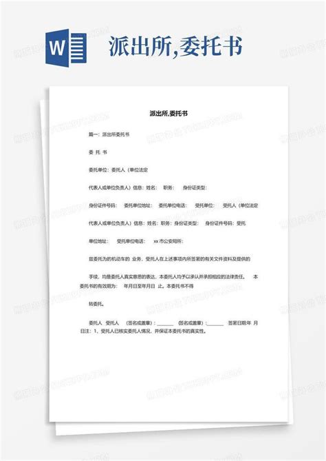 派出所 委托书Word模板下载 编号leapmgwn 熊猫办公