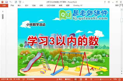 小班数学课件学习3以内的数PPT课件教案学具下载 屈老师课件网