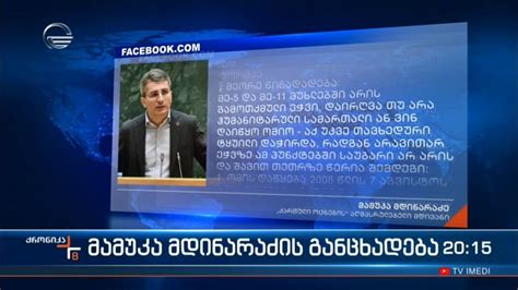 მამუკა მდინარაძის განცხადება Youtube