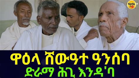 Eritrean movie ዋዕላ ሸውዓተ ዓንሰባ ሕጊ እንዳ ባ YouTube