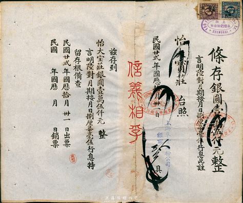 民国廿贰年（1933年）怡大宝庄·条存银圆壹万伍仟元，由上海阜丰面粉公司开具，附带有存根；此票面额惊人，或为老上海钱庄业之传统“庄票”，少见