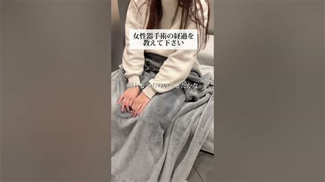 【婦人科形成】はみ出して痛いおまたのお悩み手術1ヶ月後に密着 Shorts Youtube