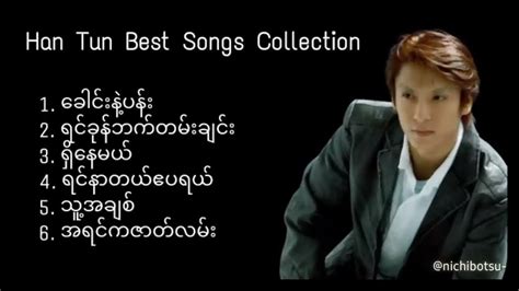 Han Tun Best Songs Collection ဟန်ထွန်းသီချင်းကောင်းများစုစည်းမှု 🖤 Youtube