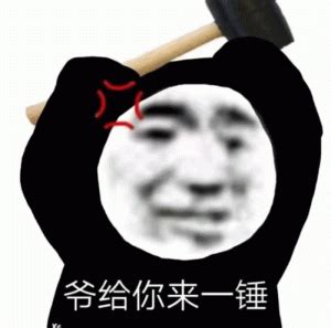 熊猫人爷给你来一锤表情包 熊猫人手持大锤表情凶狠配文爷给你来一锤超霸气表情包图片gif动图 求表情网 斗图从此不求人