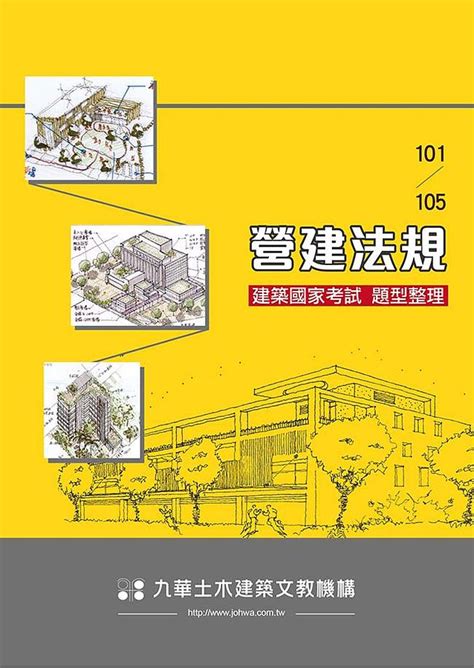 建築國家考試 101 105 營建法規題型整理 誠品線上