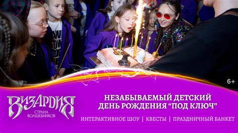 Организация детского дня рождения в Москве заказать в парке развлечений Визардия
