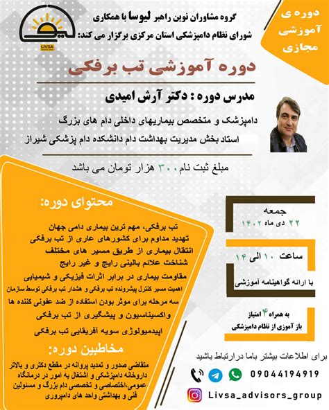 دوره ی آموزشی مجازی تب برفکی