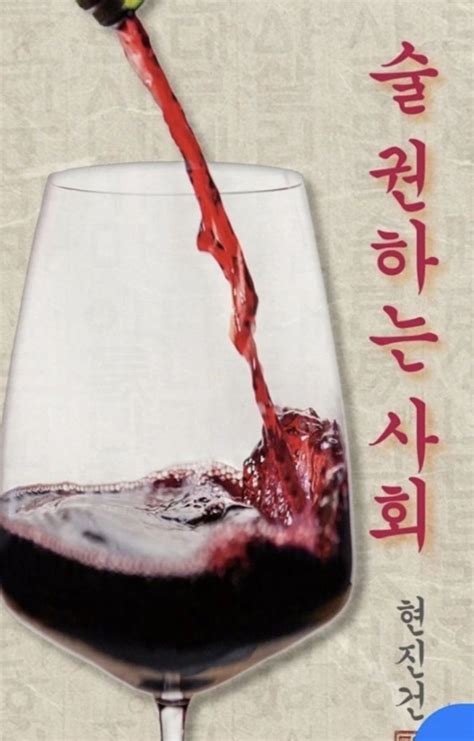 술 권하는 사람집단사회 양재역 인근 직장인들이 가는 어느 식당 2층에 이런 비슷한 글귀가 있다 술을 먹이면마시면 비밀이 술술 새나온다 나는 술담배커피를