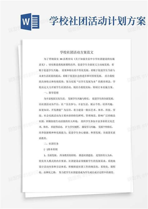 方便的学校社团活动方案范文word模板免费下载编号13jam2594图精灵