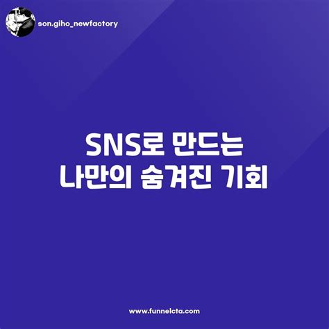 지식창업 퍼널만들기 Sns수익화 새로운수익모델 1인사업 온라인비즈니스 Gi Ho Son