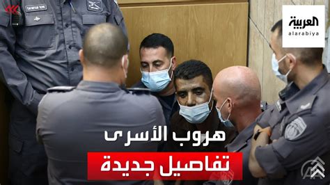 تفاصيل جديدة في هروب الأسرى الفلسطينيين من سجن جلبوع Youtube