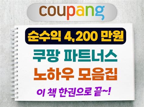 쿠팡파트너스 광고 배너 하나로 4200만원 번 노하우 크몽