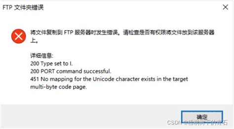 Ftp上传文件报错“200 Type Set Tol200 Port Command Scesful4mum Np For He Uicde Hater Eit Inte Onetmult