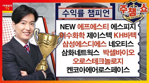 New에프에스티에스피지코스모화학제이스텍삼성에스디에스kh바텍네오티스삼화네트웍스오로스테크놀로지켄코아에어로스페이스박셀바이오주식 챔피언 쇼 20230724