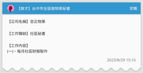 【徵才】台中市全區徵物業秘書 求職板 Dcard