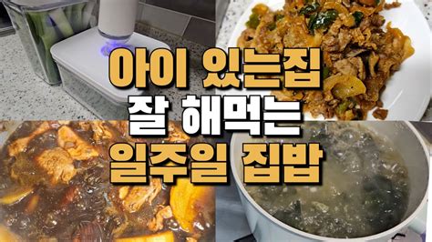 주부vlog 아들둘맘 아이도 잘먹는 집밥🍚 바퀜 대파정리 스파게티 밀키트 찜닭 소고기소보로 오므라이스 돼지짜글이 청국장 참치두부전 대패삼겹불고기