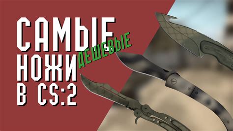 Самые дешевые ножи в КС 2 ТОП 5