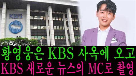 오늘 황영웅은 Kbs 본사에 오고 Kbs 새로운 뉴스의 Mc로 촬영 Kbs 대표가 직접 황영웅 맞이 Mbn는 한 천재 놓쳤다