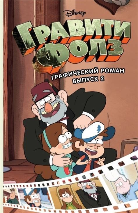 Гравити Фолз. Полная история. Сезон 1 - купить книгу по цене 1301 р.
