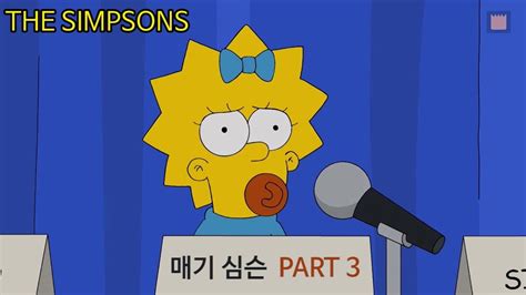 [심슨 가족]매기 심슨 Part 3 Youtube