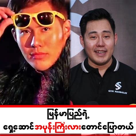 မြန်မာပြည်ရဲ့ရှေ့ဆောင်အပုန်းကြီးလားတောင်ပြောတယ် ဂယ်ဘဲ သီချင်းရိုက်ပြီးတာနဲ့ ဗလတောင့်တောင့်နဲ့