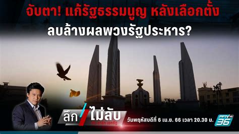 จับตา แก้รัฐธรรมนูญ หลังเลือกตั้ง ลบล้างผลพวงรัฐประหาร 6 เม ย 66 ลึกไม่ลับ Pptvhd36