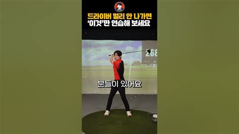 드라이버 힘 빼고 비거리 늘리는 법 골프레슨 골프스윙 골프 Youtube