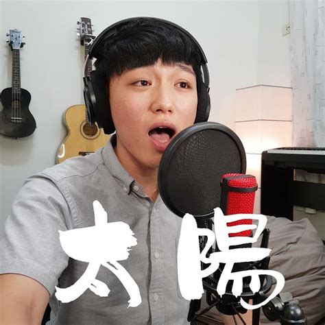 邱振哲《太陽》劉昕翻唱 Shuai Cover Youtube