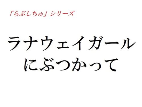 ラナウェイガールにぶつかって 官能物語 DLsite 同人