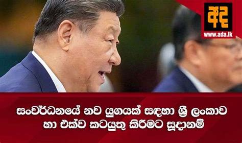 සංවර්ධනයේ නව යුගයක් සඳහා ශ්‍රී ලංකාව හා එක්ව කටයුතු කිරීමට සූදානම් චීන ජනපති Ada Online