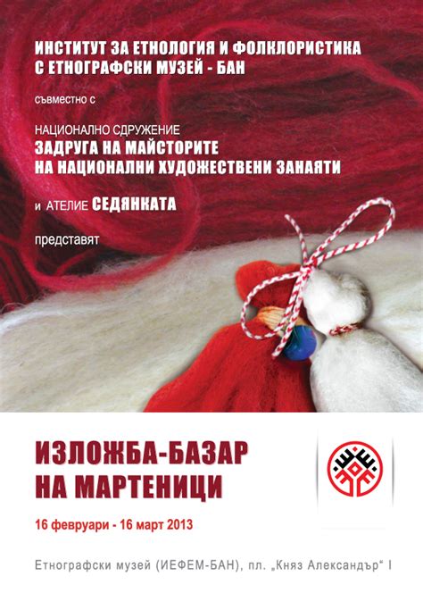 Институт за етнология и фолклористика с Етнографски музей БАН Изложба базар и ателие за